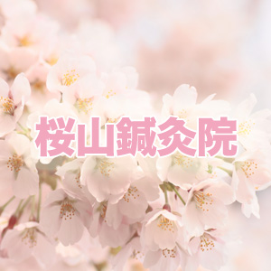 お問合わせ|逆子治療の相談なら名古屋市桜山駅そばの桜山鍼灸院へ お問合わせ|逆子治療の相談なら名古屋市桜山駅そばの桜山鍼灸院へ